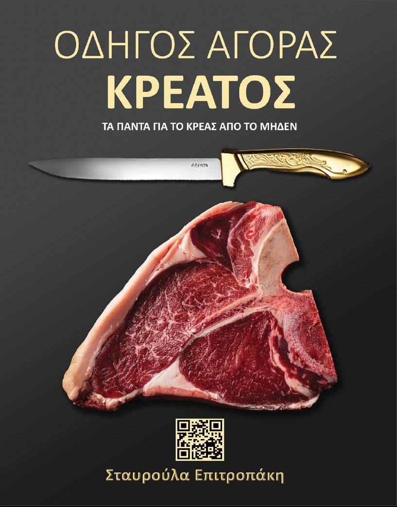 ΟΔΗΓΟΣ ΑΓΟΡΑΣ ΚΡΕΑΤΟΣ Σταυρούλα Επιτροπάκη
